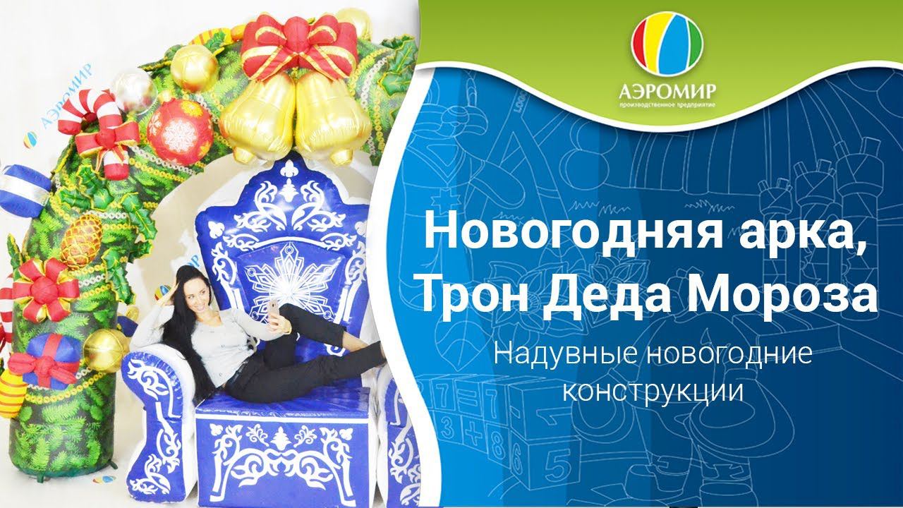 Новогодняя фотозона | Новогодняя арка | Трон Деда Мороза