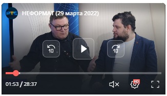 НЕФОРМАТ (29 марта 2022)
