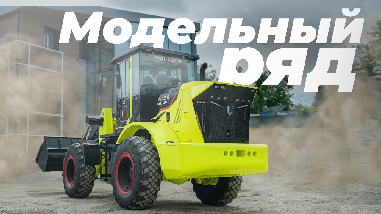 Фронтальные погрузчики Boulder. Наш модельный ряд
