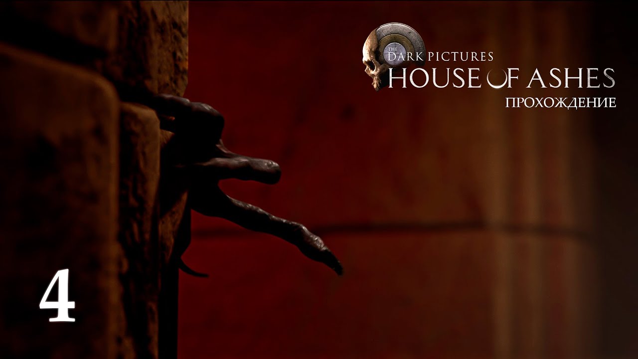 ВСТРЕЧА С НЕЧИСТЬЮ ► Прохождение The Dark Pictures Anthology: House of Ashes #4