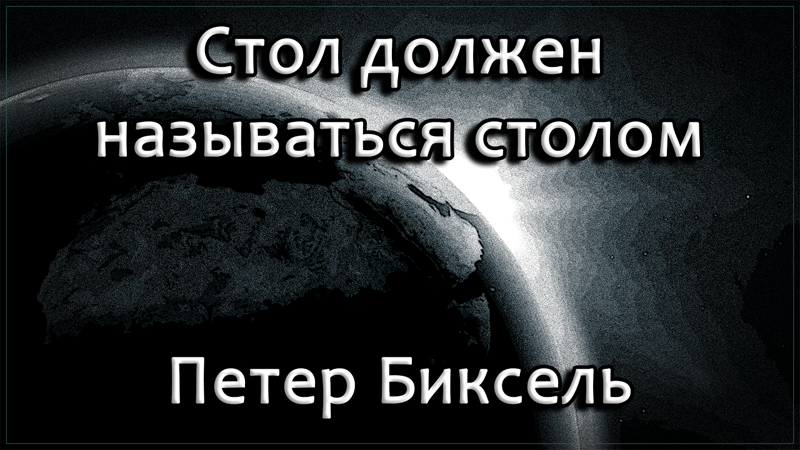 Стол должен называться столом - Петер Биксель.mp4