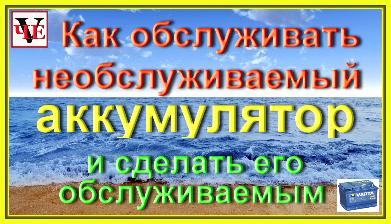 Как обслуживать необслуживаемый аккумулятор и сделать его обслуживаемым.mp4