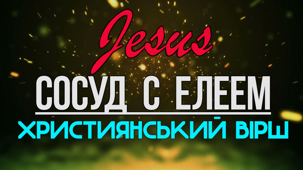 Стих -Спросил Пророк: «Что ты имеешь в доме?» (Сосуд с елеем) Стихотворение | караоке текст | Lyrics