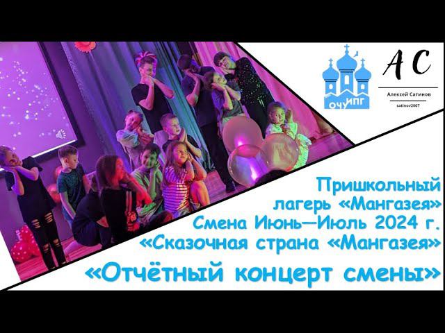 Отчётный концерт смены - Пришкольный лагерь "Мангазея"/Июнь-Июль 2024