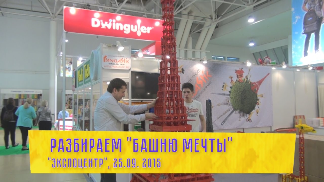 Как мы разбирали БАШНЮ МЕЧТЫ из детского конструктора Фанкластик