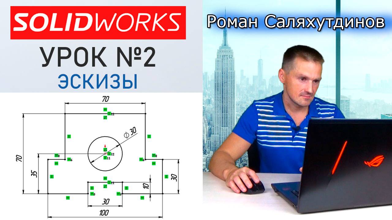 SOLIDWORKS Урок №2 Эскизы. Взаимосвязи. Быстрое обучение системе SOLIDWORKS | Роман Саляхутдинов