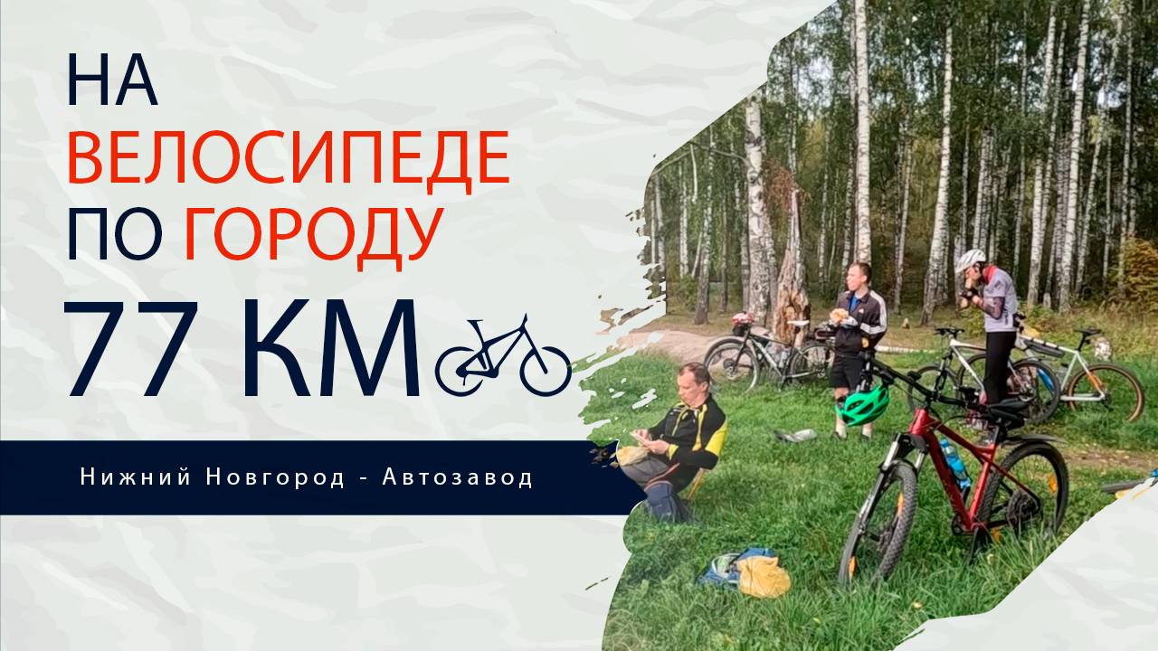 На велосипеде по Нижнему Новгороду: промышленный водопад, озеро Лесное // Красивый веломаршрут