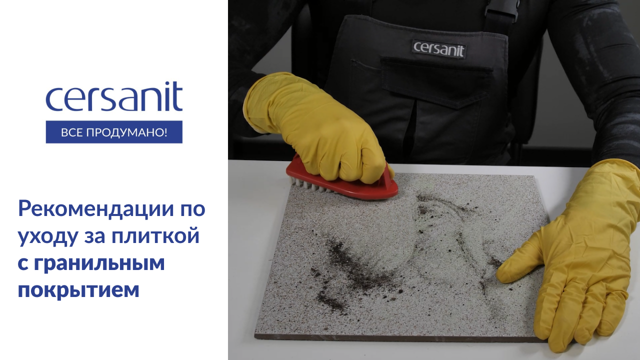 Рекомендации по уходу за шероховатой плиткой с гранильным покрытием