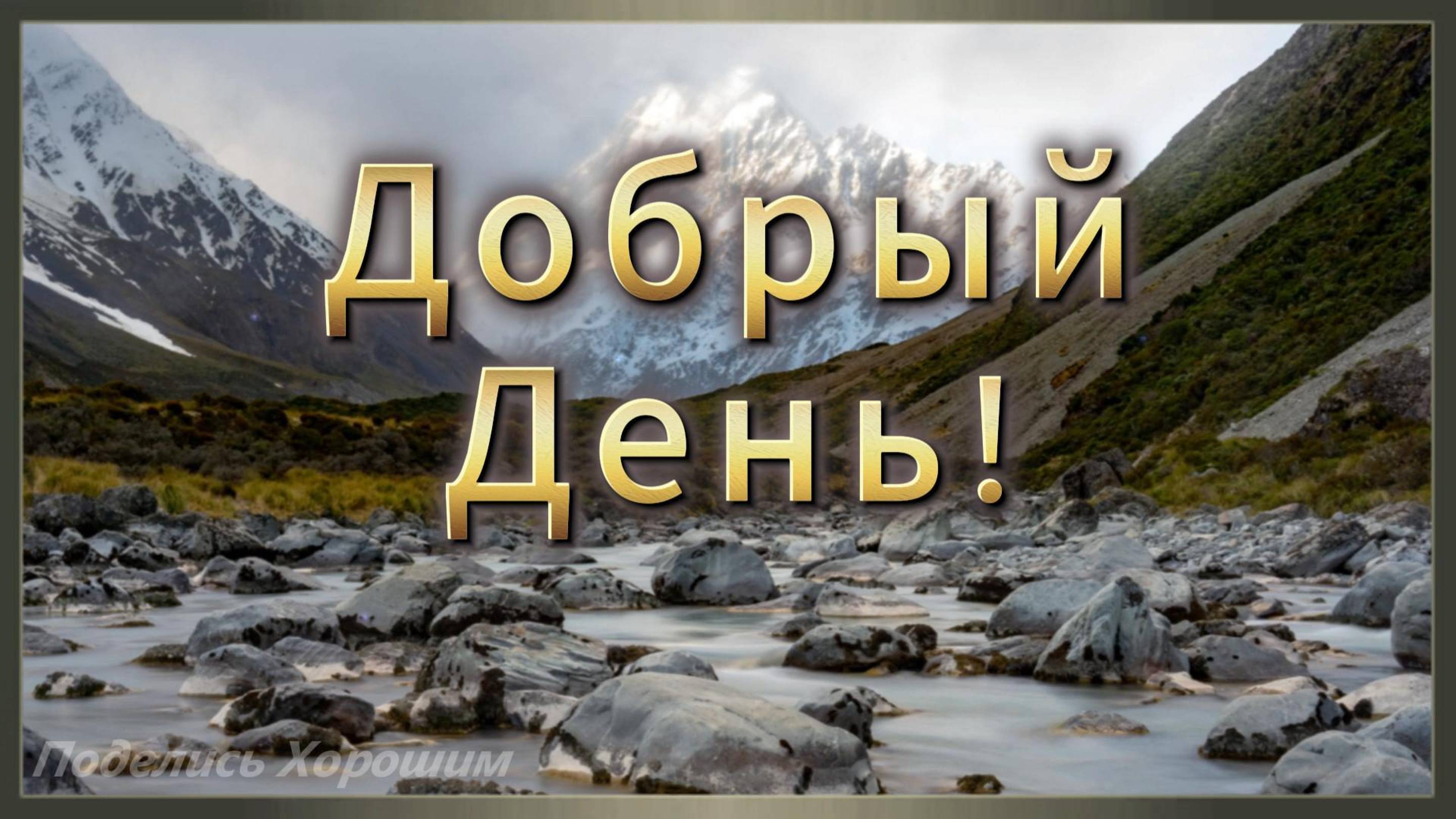 Добрый день!