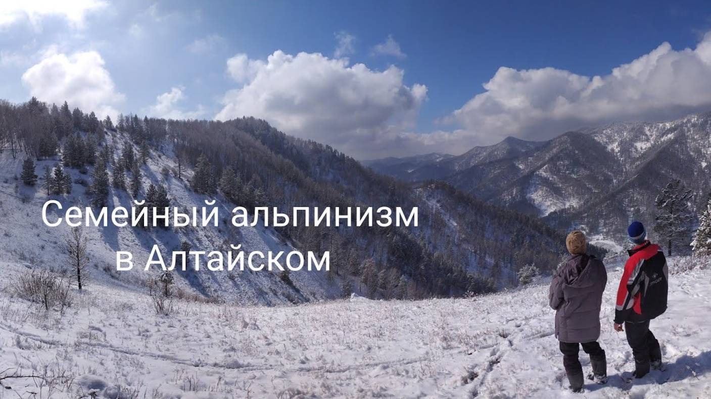 СЕМЕЙНЫЙ АЛЬПИНИЗМ В АЛТАЙСКОМ