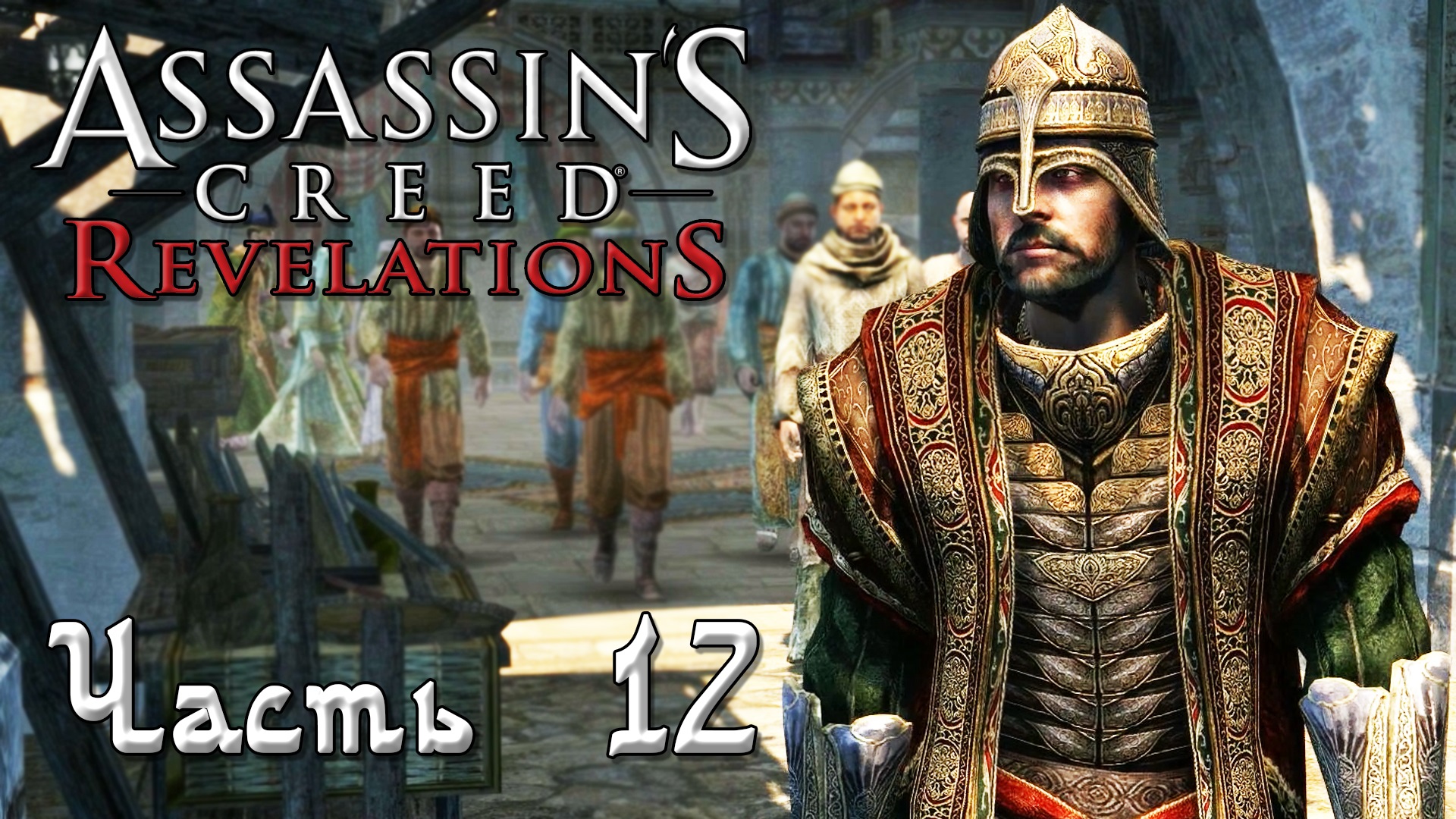 Assassin's Creed Revelations прохождение - ПРОСЛЕДИТЬ ЗА ТАРИКОМ БАРЛЕТИ И УЗНАТЬ ЕГО ЗАМЫСЕЛ #12