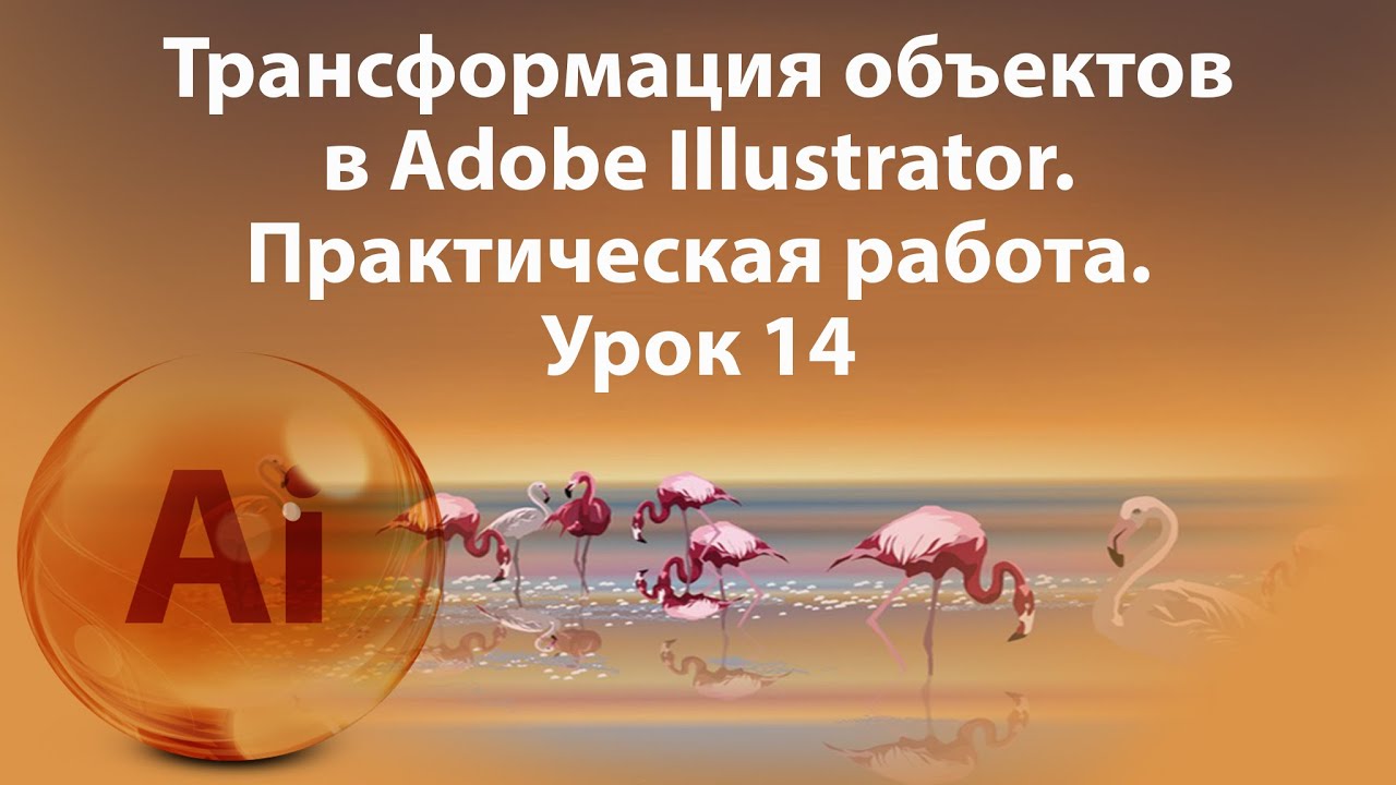 Уроки Иллюстратора. Adobe Illustrator. Урок 14. Трансформация, продолжение. Практика.