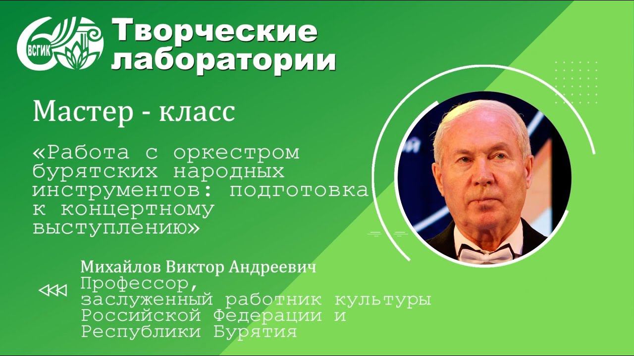 Мастер-класс Работа с оркестром бурятских народных инструментов