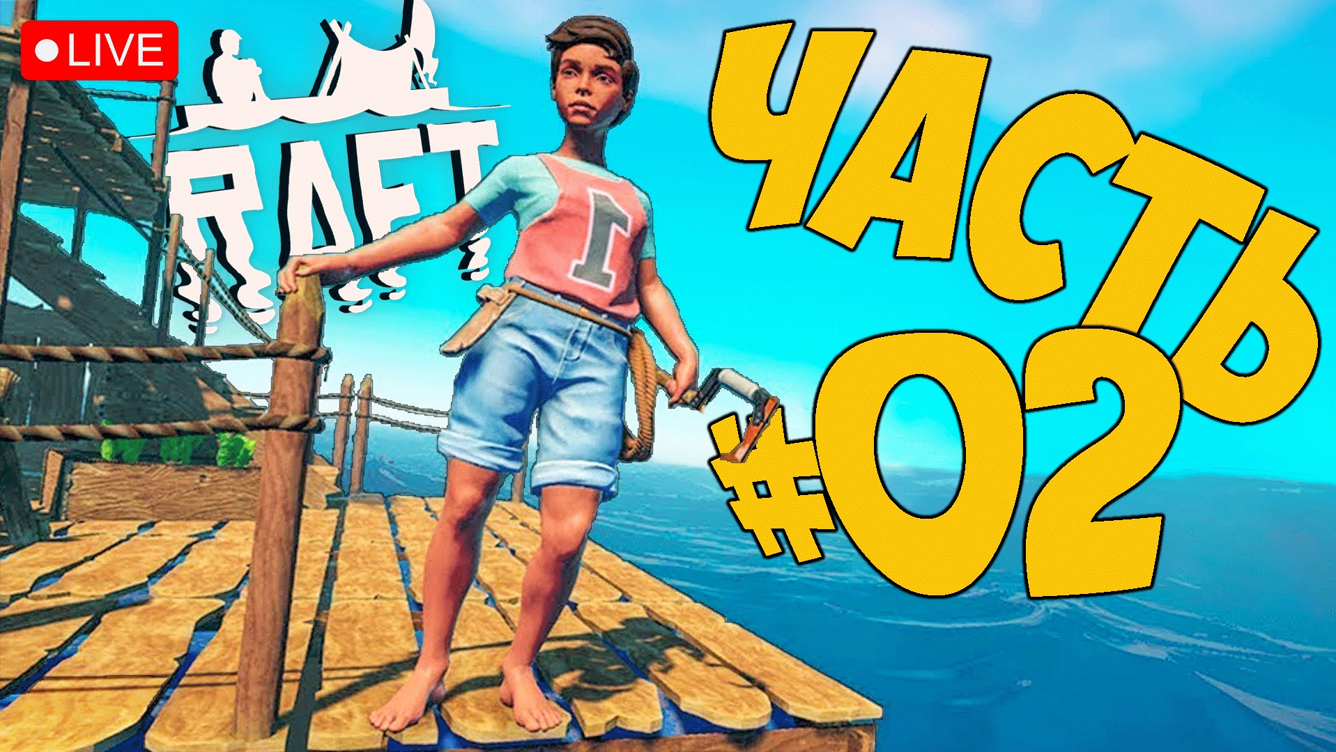 RAFT ➤ 2 ДЕНЬ ВЫЖИВАНИЯ ➤ ЧАСТЬ 02 ➤ РАФТ СТРИМ ? #raft