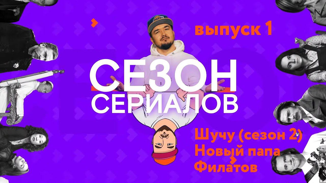 Сезон Сериалов (2020-2022)