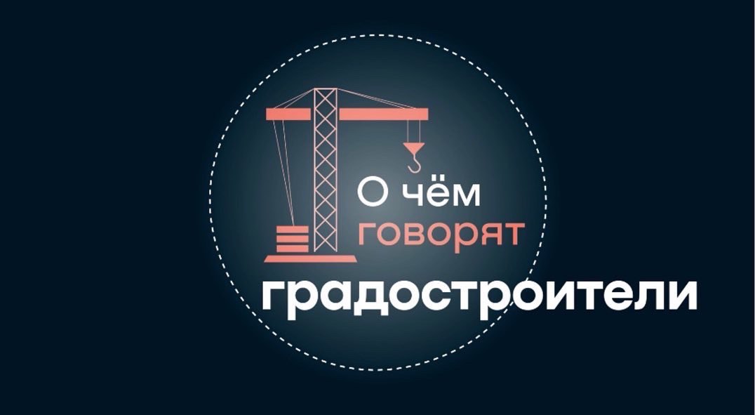 О чем говорят градостроители Developmentality