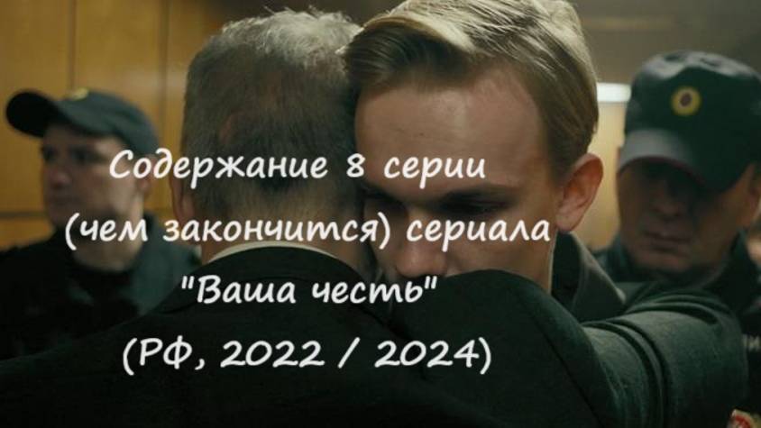 Содержание 8 серии (чем закончится) российского сериала "Ваша честь" (2022 / 2024)