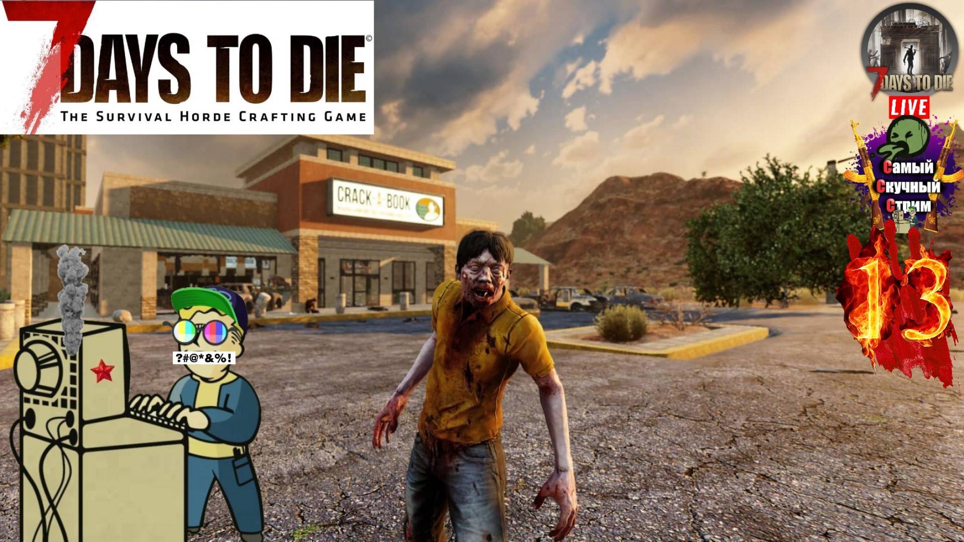 7 Days to Die | 7 Дней до смерти | Прогулка 13 #стрим #7DaystoDie  #лифтремонт