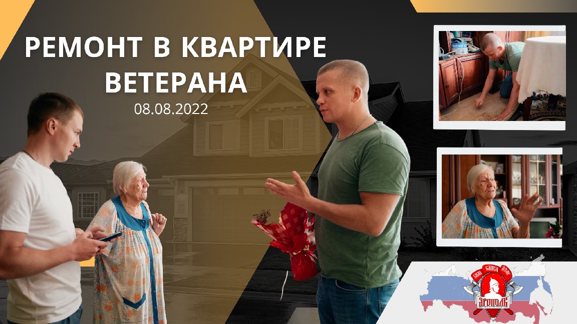 Ремонт в квартире ветерана Великой Отечественной Войны, депутат Шадриков И.С., КРАСНОГОРСК, 08.08.22