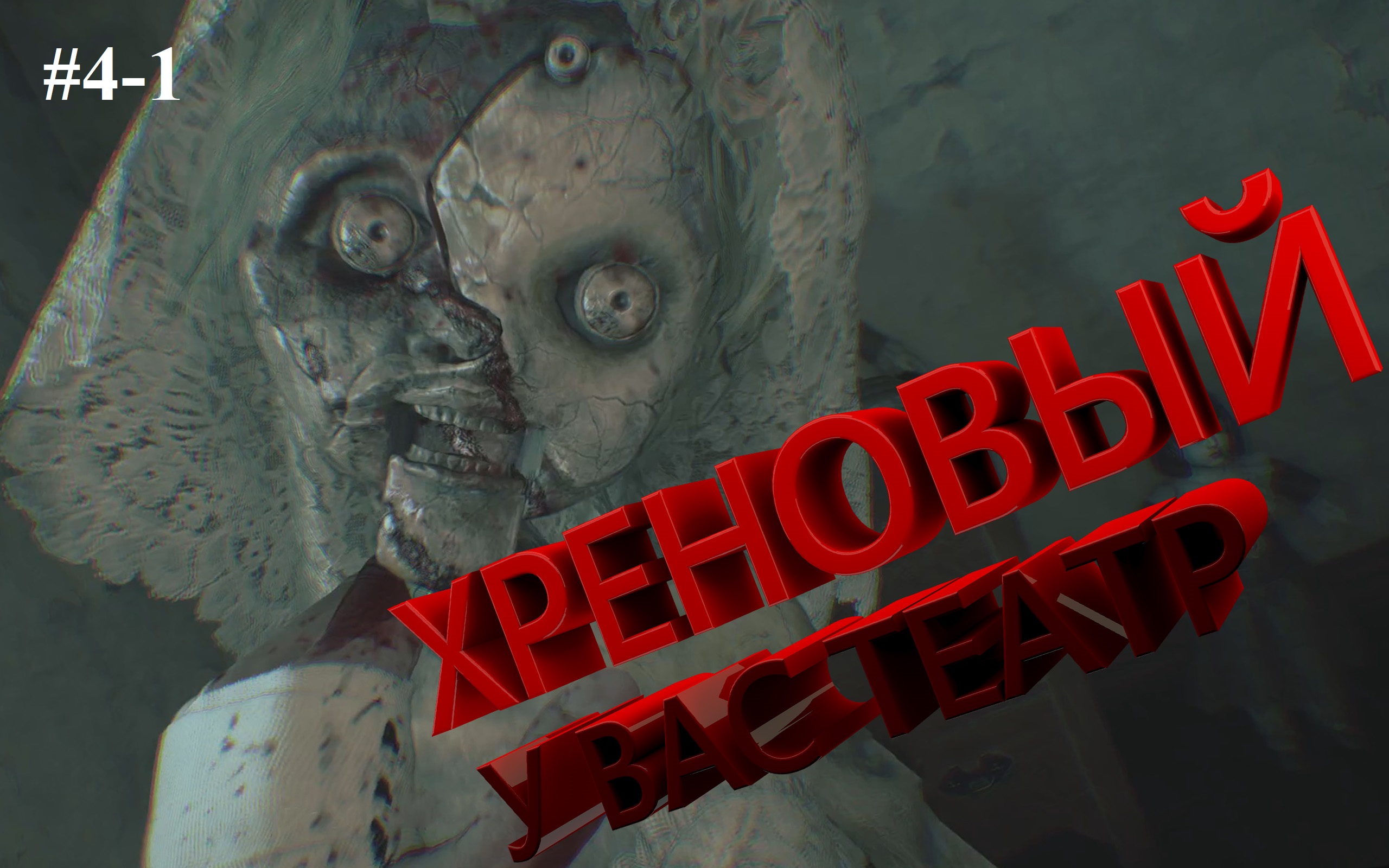 СТРАШНЫЙ КУКОЛЬНЫЙ ДОМИК ► Resident Evil Village #4-1