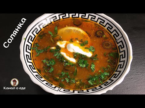 СОЛЯНКА-Сборная Мясная(Суп)-ПРОСТОЙ РЕЦЕПТ очень вкусной СОЛЯНКИ _ Готовим вместе