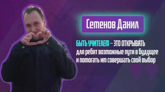 Данил Семенов. Один день из жизни будущего учителя.