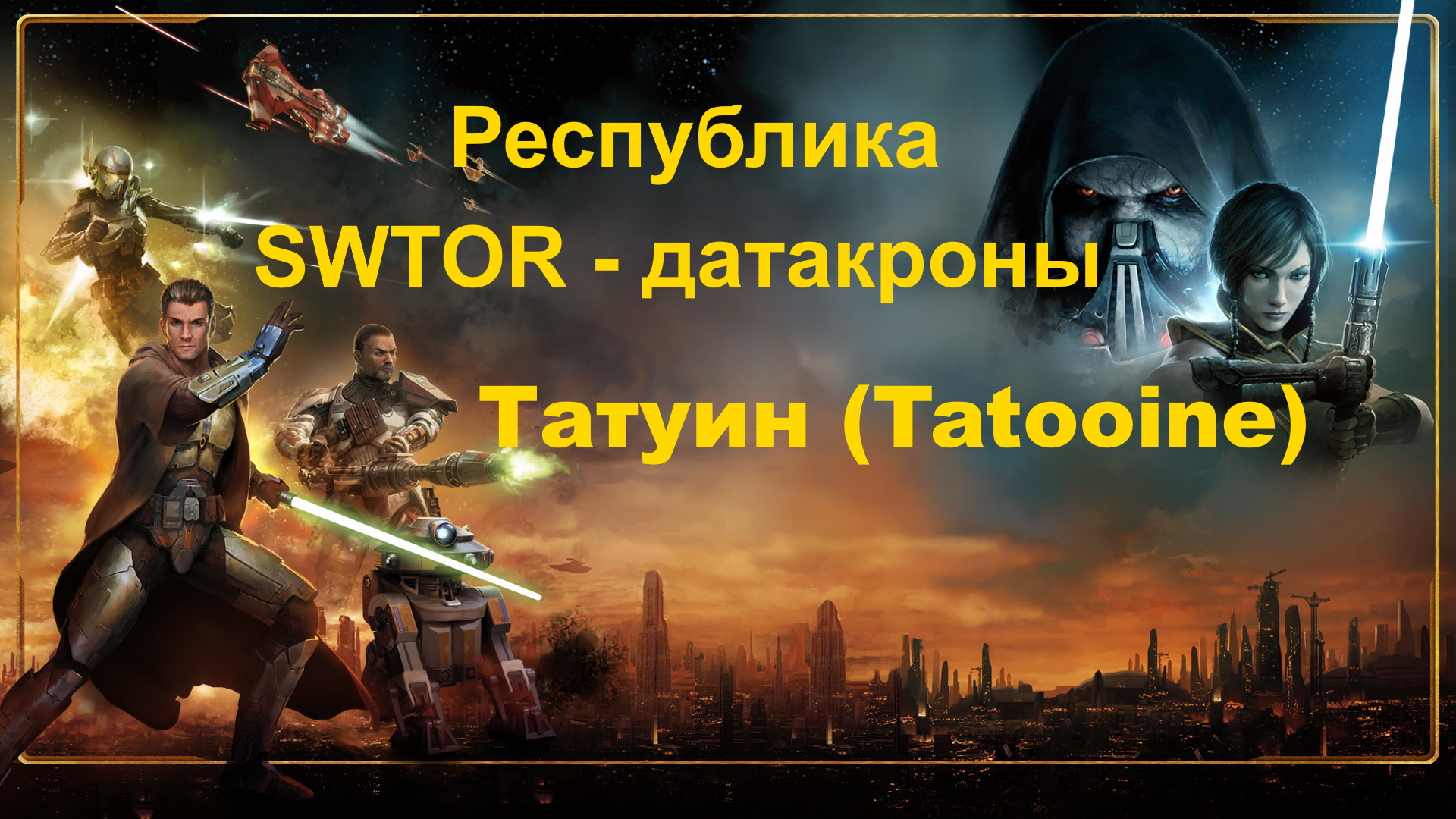 SWTOR / Татуин - (Республика) Гайд по датакронам
