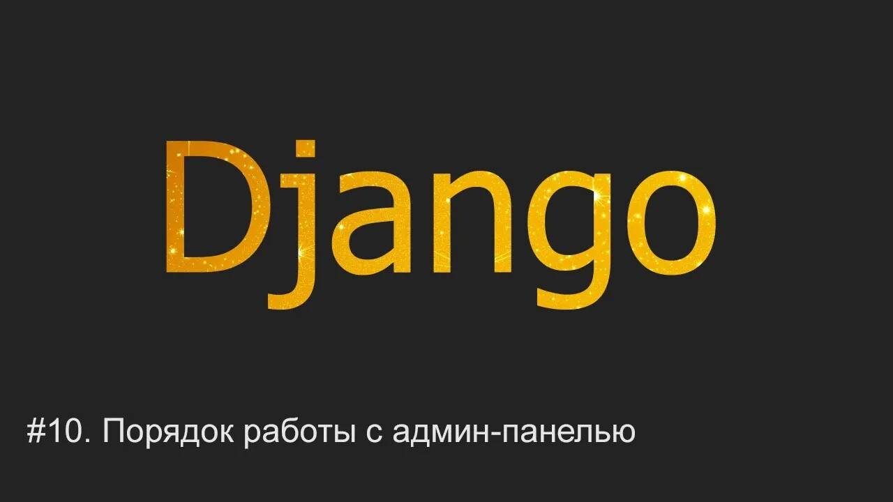 #10. Начинаем работу с админ-панелью | Django уроки