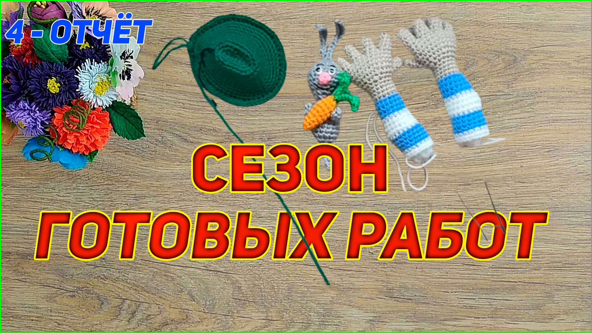 Сп Сезон готовых работ 2/4 отчёт/Вязаные лялюшки