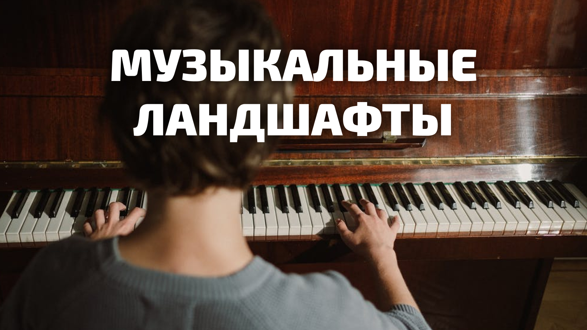 Музыкальные ландшафты: ИСТОРИЯ БРОДВЕЙСКОЙ ПЕСЕНКИ