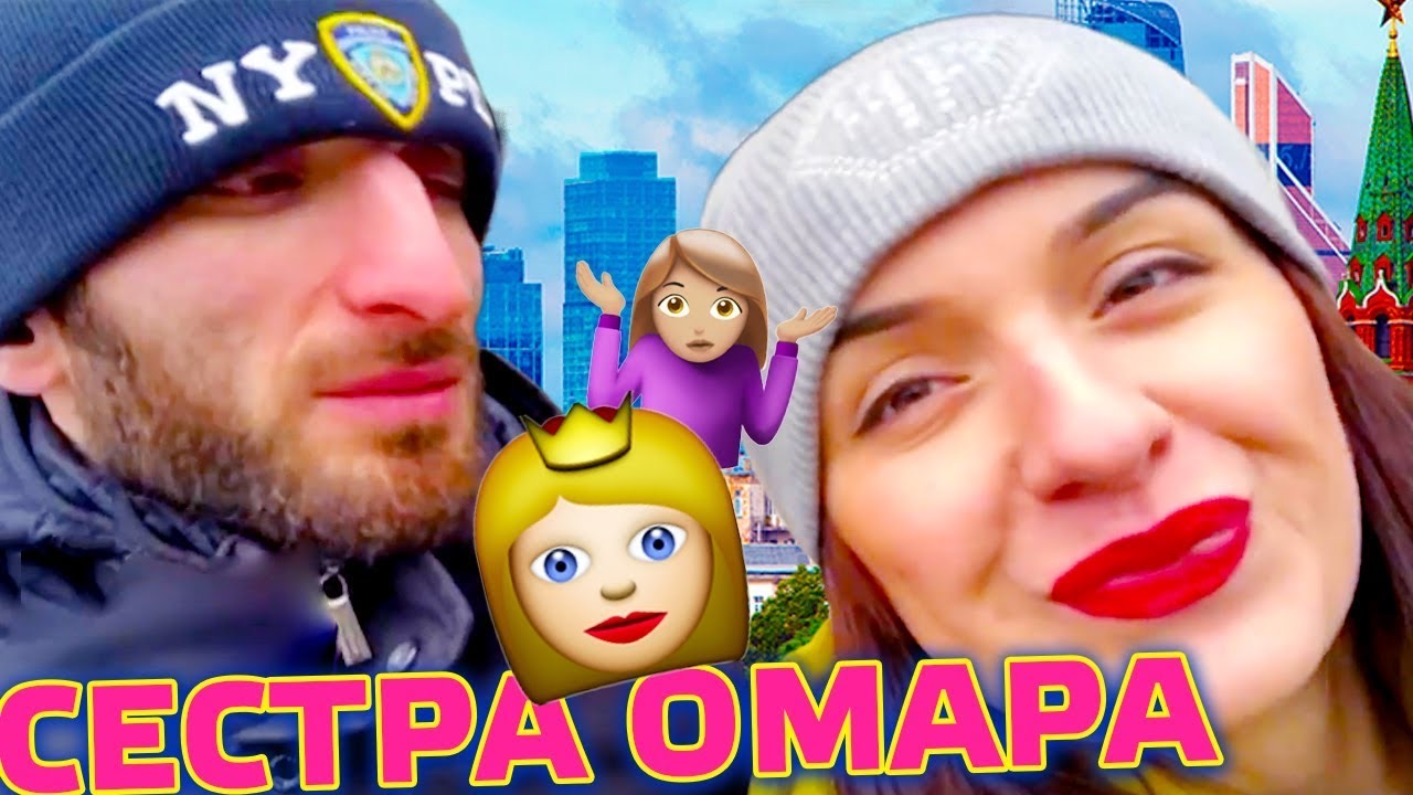 СЕСТРА ОМАРА В МОСКВЕ!!! // Омар в большом городе