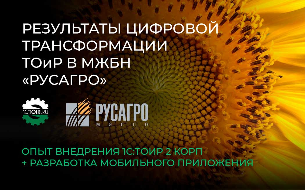 Как формировалась уникальная экосистема ТОиР на производственных площадках МЖБН ГК «Русагро».mp4