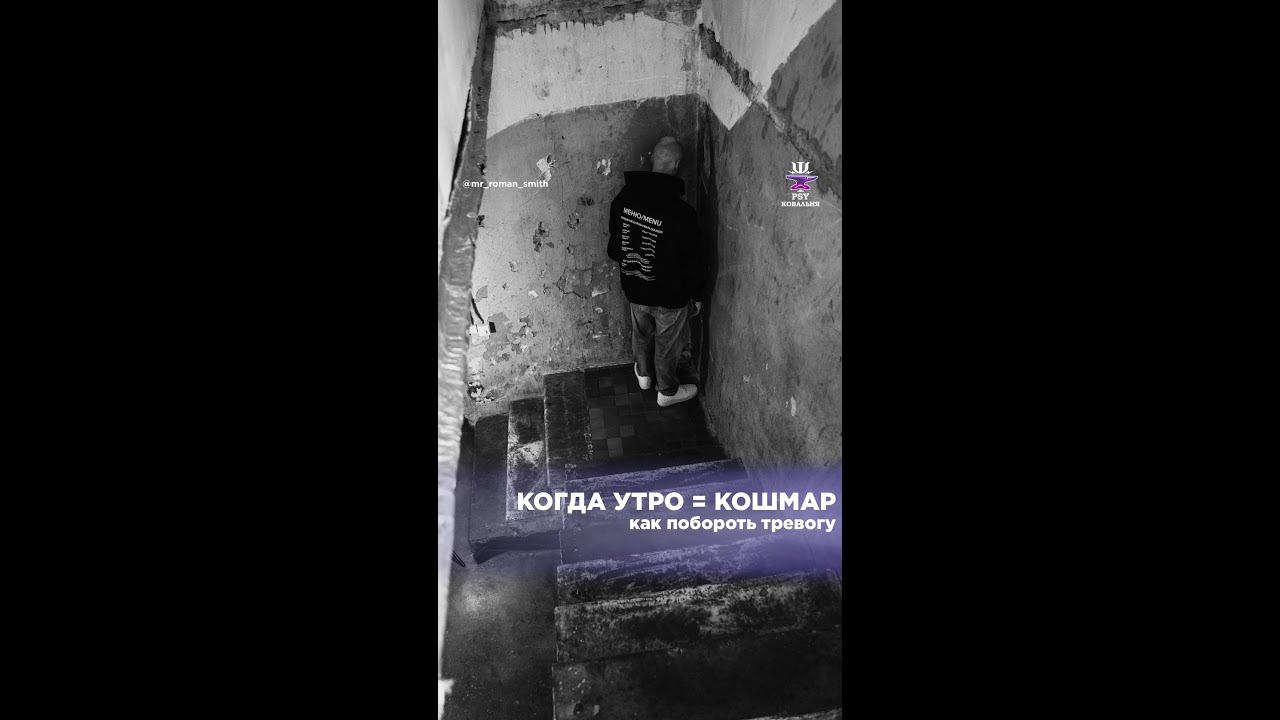 КОГДА УТРО = КОШМАР, то у тебя тревога… #РоманСмит #психоаудитор #психология #психолог