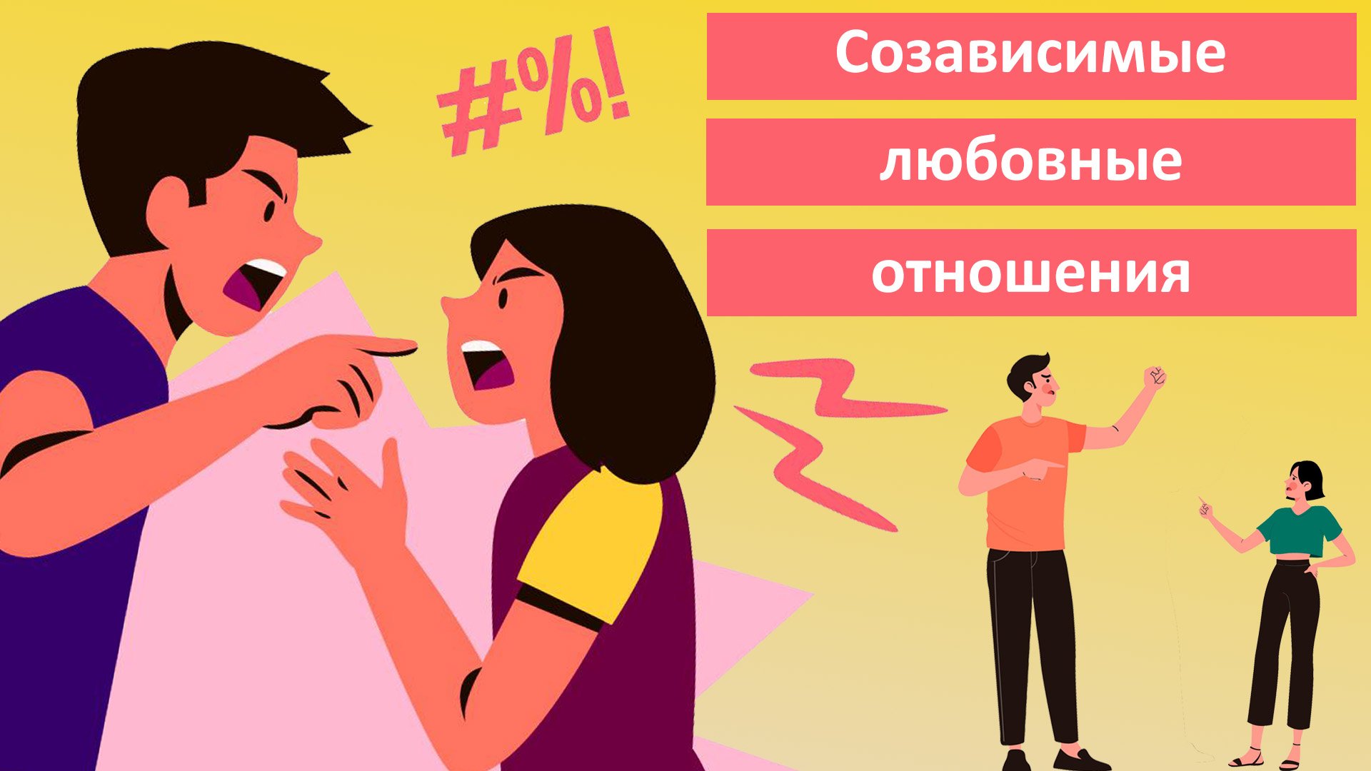 Созависимые любовные отношения