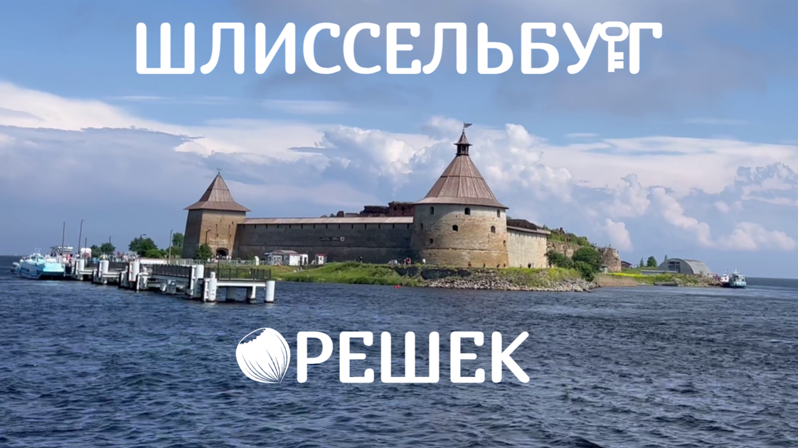 Шлиссельбург. Крепость ОРЕШЕК. Карелия. Кивач