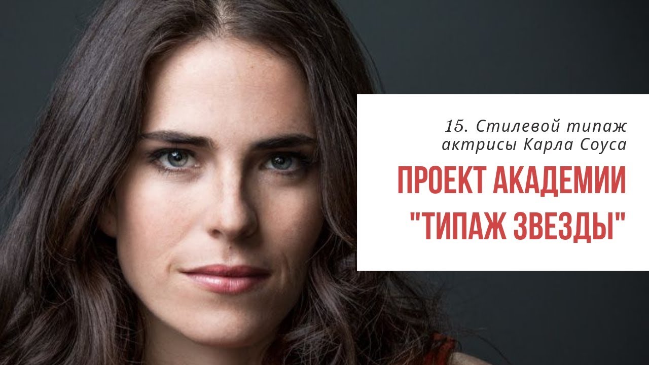 15. Типаж Звезды. Разбираем стилевой типаж по Ларсон актрисы Карла Соуса с Татьяной Маменко