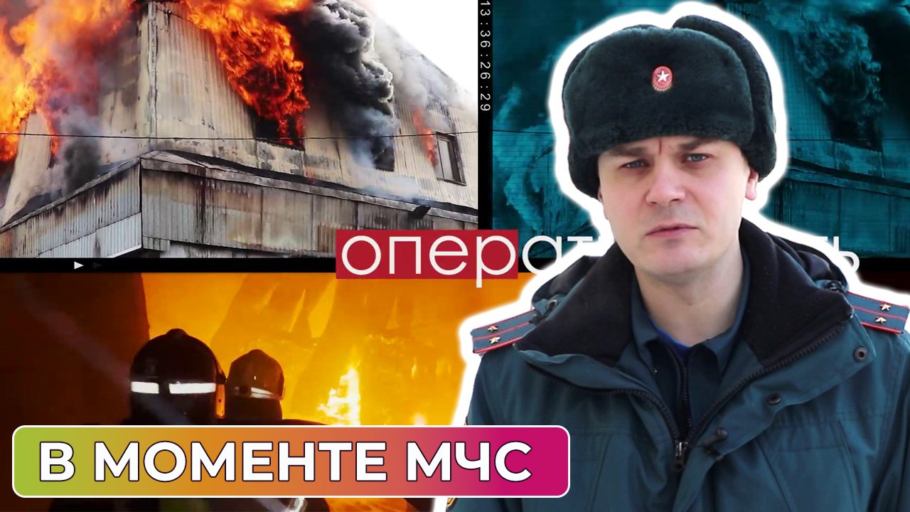 "В моменте МЧС" - обзор происшествий недели