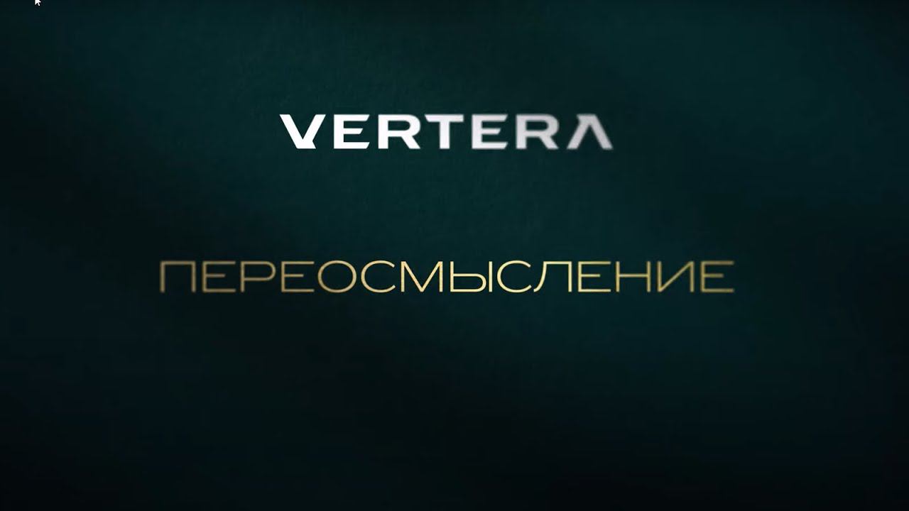 «Фильм о компании VERTERA. Ценности, технологии, бизнес»
