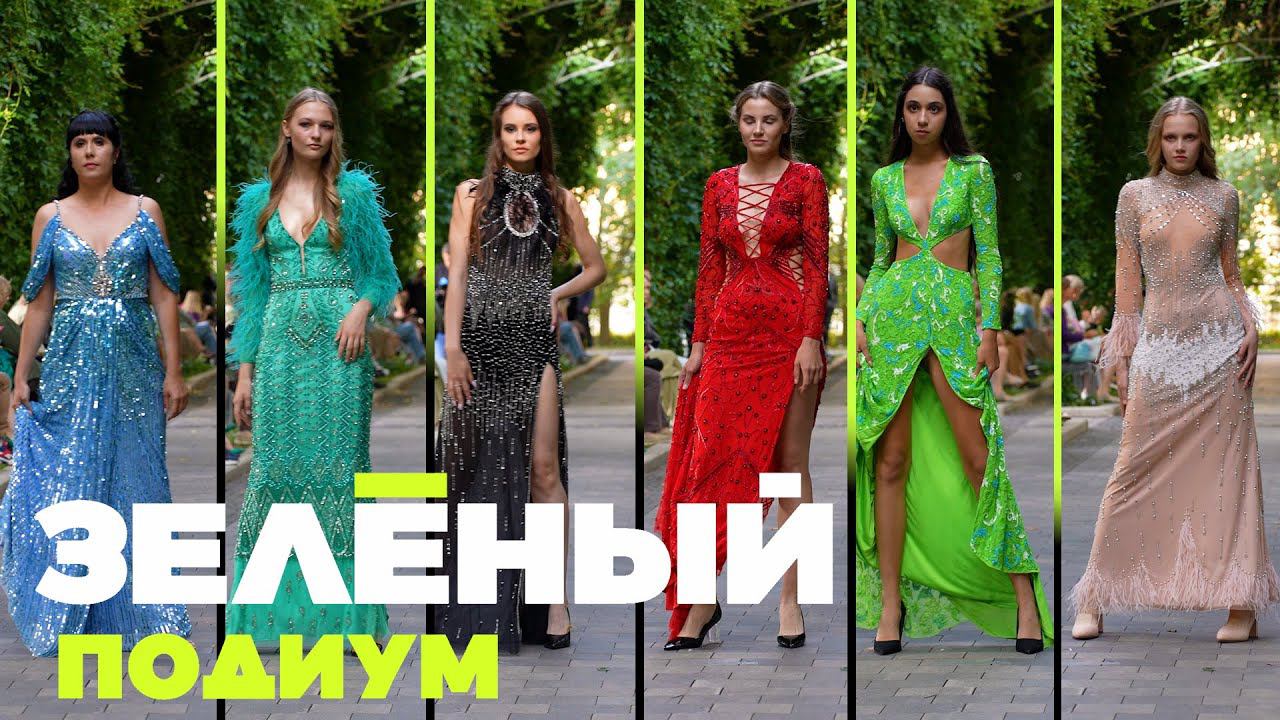 Показ мод "Зеленый подиум 2023"