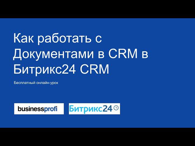 Как работать с Документами в CRM в Битрикс24 CRM