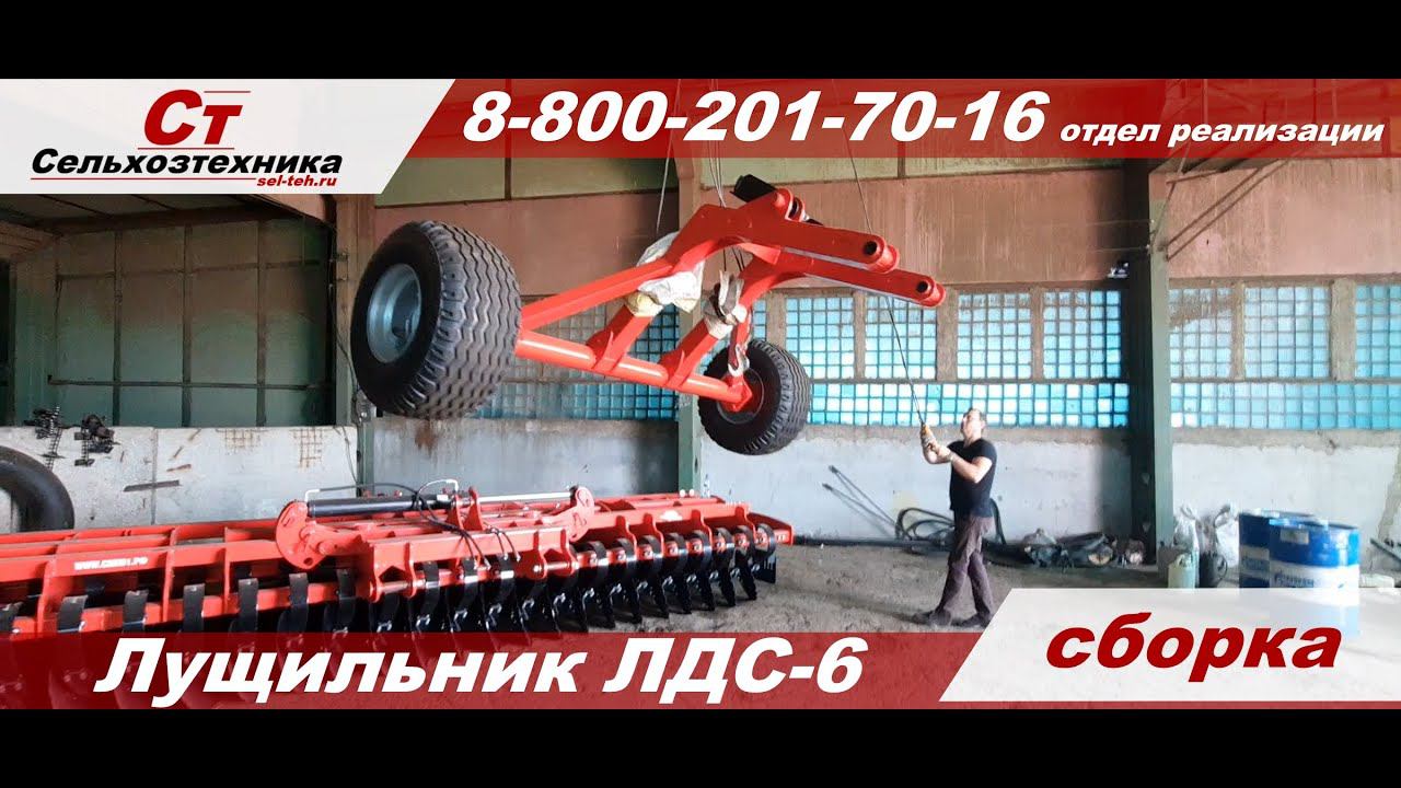Лущильник ЛДС 6 сборка, выход в поле, дисковая борона по стерне