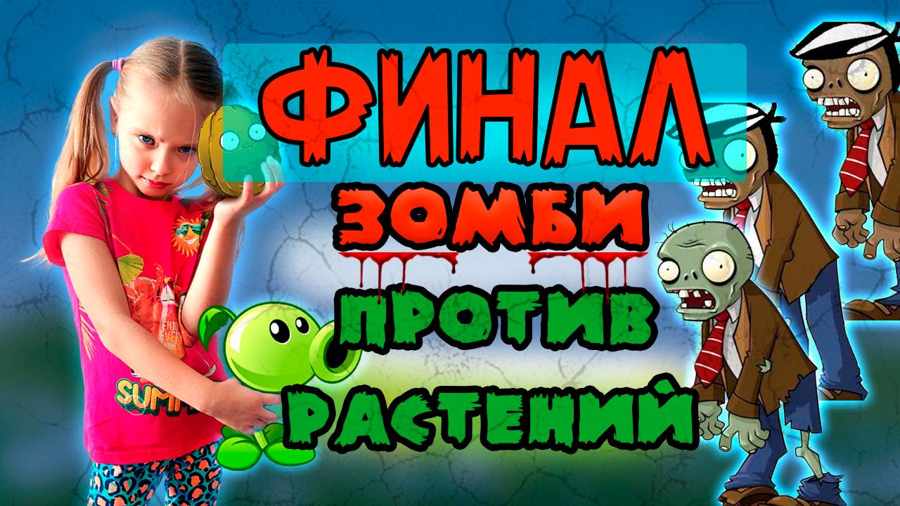 Plants vs Zombies. Растения против Зомби (Крыша). Сражаюсь против Зомби. Часть 50. ФИНАЛ.