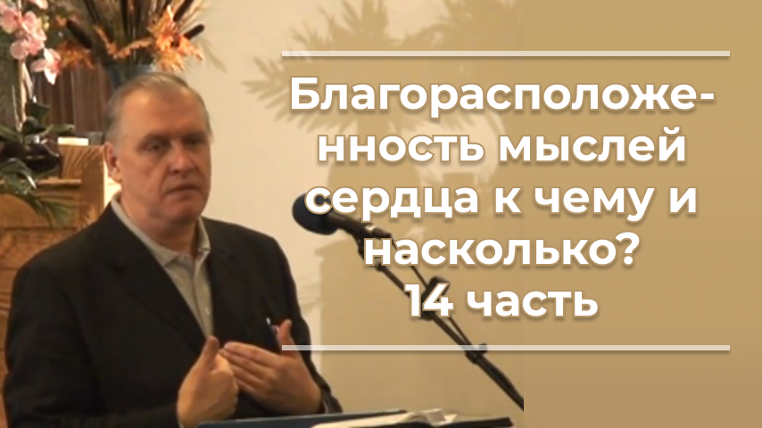 VAS-1171 Благорасположенность мыслей сердца к чему и насколько? 14 часть.mp4