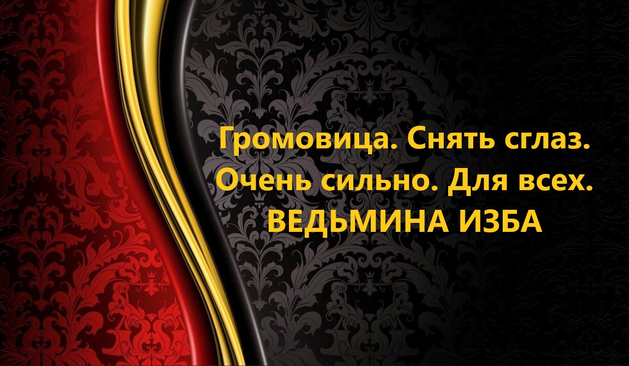 ГРОМОВИЦА..СНЯТЬ СГЛАЗ..ОЧЕНЬ СИЛЬНО..ДЛЯ ВСЕХ..АВТОР: ИНГА ХОСРОЕВА