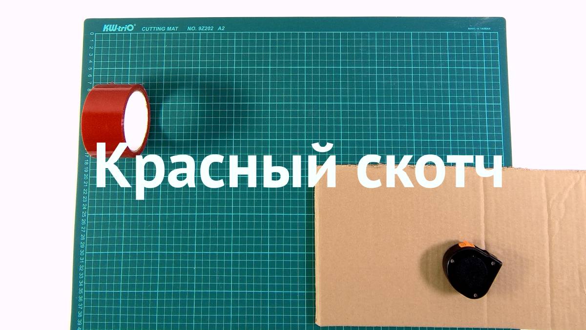 Красный скотч