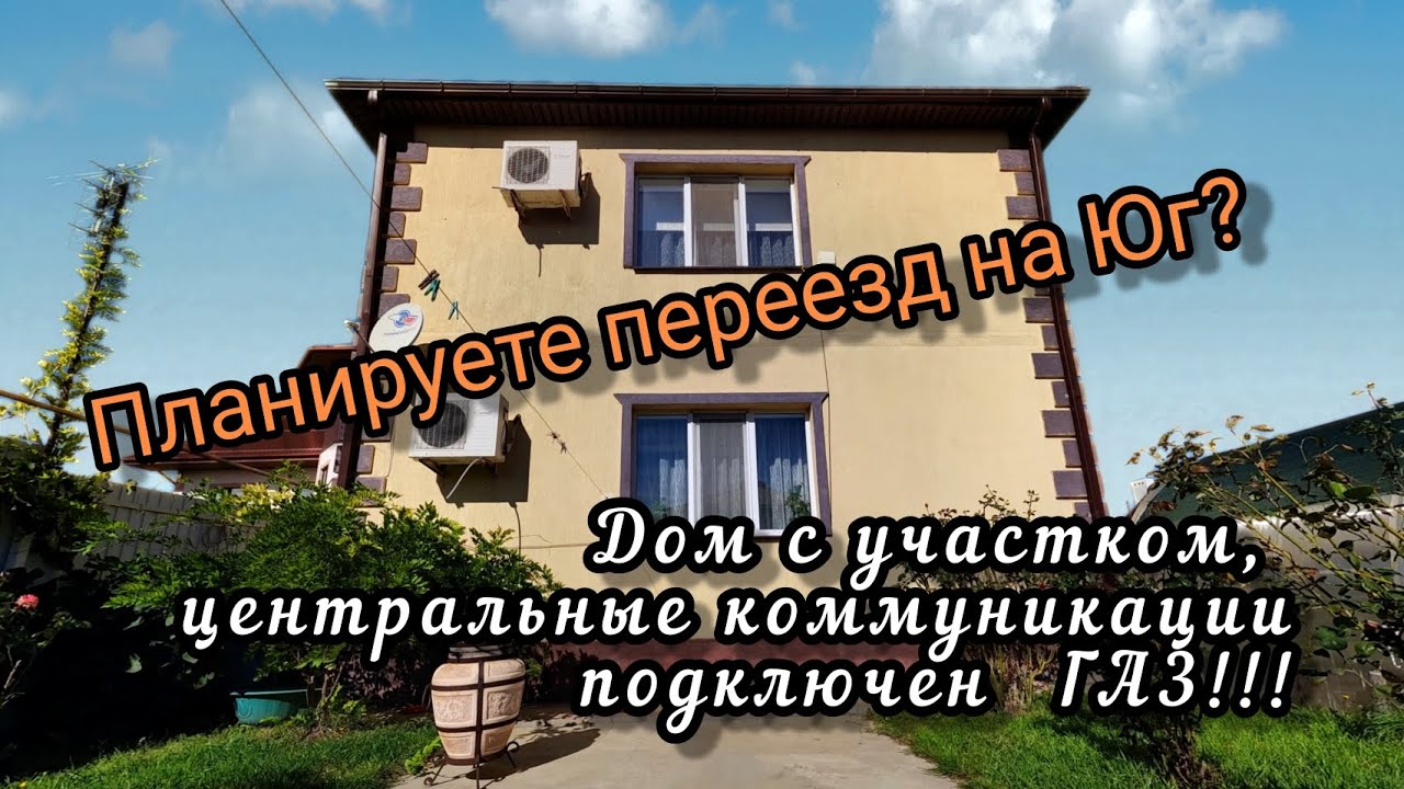 Планируете переезд на ЮГ ?!  ДОМ с УЧАСТКОМ недалеко от МОРЯ.   СМОТРЕТЬ ВСЕМ!!! #дом #анапа