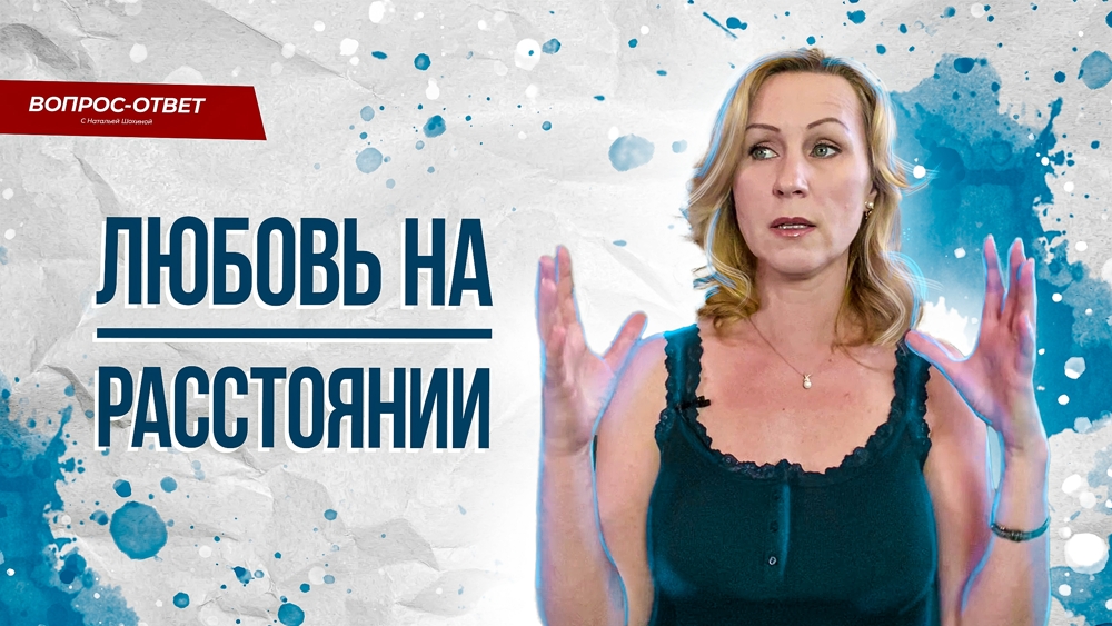 Как сохранить любовь на расстоянии / Вопрос психологу