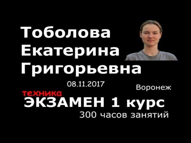 Тоболова ЕГ Экзамен 1 курс Выпуск Ноябрь 2017 - Академия Массажа Микулина А.Л. Воронеж