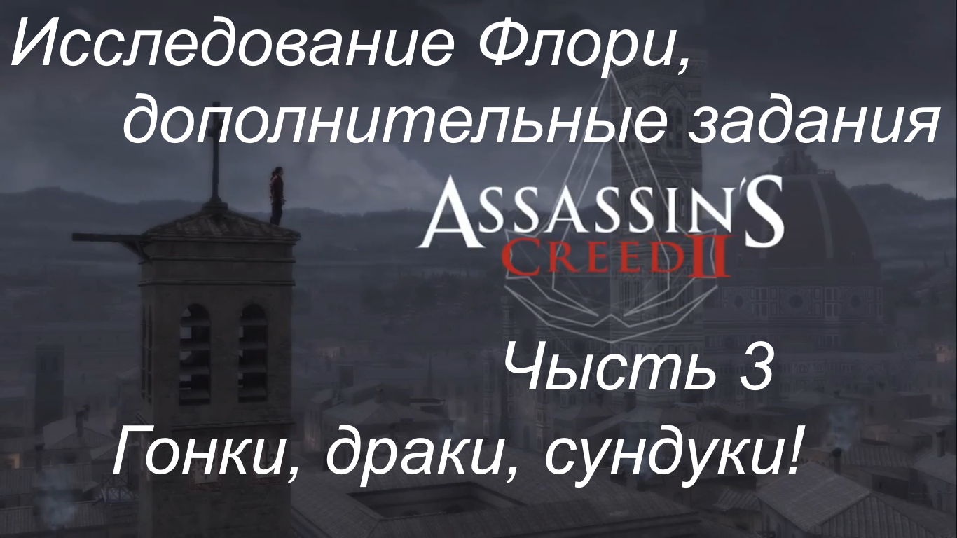 Assassin's Creed 2. Исследование Форли часть 3. Гонки, драки, сундуки