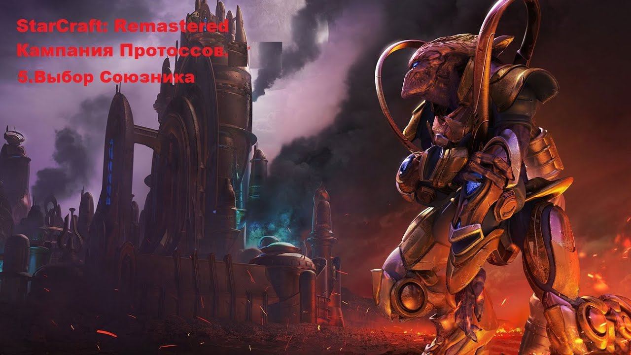Starcraft: Remastered. Кампания Протоссов. Миссия Выбор Союзника